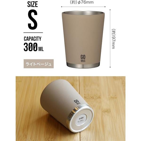 CBJAPAN GOMUG-S-LBE ステンレスタンブラー GOMUG(ゴーマグ)【保温/保冷/カップ/タンブラー/Sサイズ/300ml/真空断熱/2層構造/ライトベージュ】 | ノジマオンライン