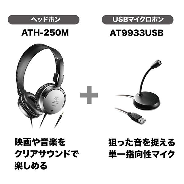 audiotechnica AT9933USB-PACK ホームオフィスパック | ノジマ audiotechnica AT9933USB-PACK ホームオフィスパック | ノジマ