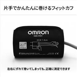オムロン 上腕式血圧計【オムロンコネクト対応/簡単測定/腕帯フィットカフ/カフぴったり巻きチェック】 HCR-7308T2 | ノジマオンライン