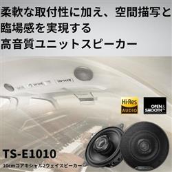 カロッツェリア 2ウェイスピーカー【10cmコアキシャル】 TS-E1010 | ノジマオンライン