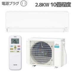 富士通ゼネラル エアコン nocria 【Cシリーズ/主に10畳用/2.8kW/100V/ホワイト/2024年度モデル】 AS-C284R-W-ESET | ノジマオンライン