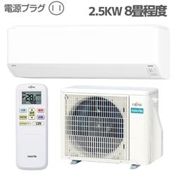富士通ゼネラル エアコン[Cシリーズ]【8畳用/2.5kw/100V/熱交換器加熱除菌/2025年モデル】 AS-C255S-W-ESET | ノジマオンライン