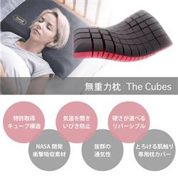 F1F2 無重力枕 The Cubes ビッグサイズ 首こり 肩こり 仰向け 横寝 ストレートネックに 高さ12cm Cubes02-ll | ノジマオンライン